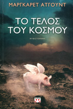 Το Τελος Του Κοσμου - Atwood Margaret - Βιβλιοπωλείο Πολιτεία