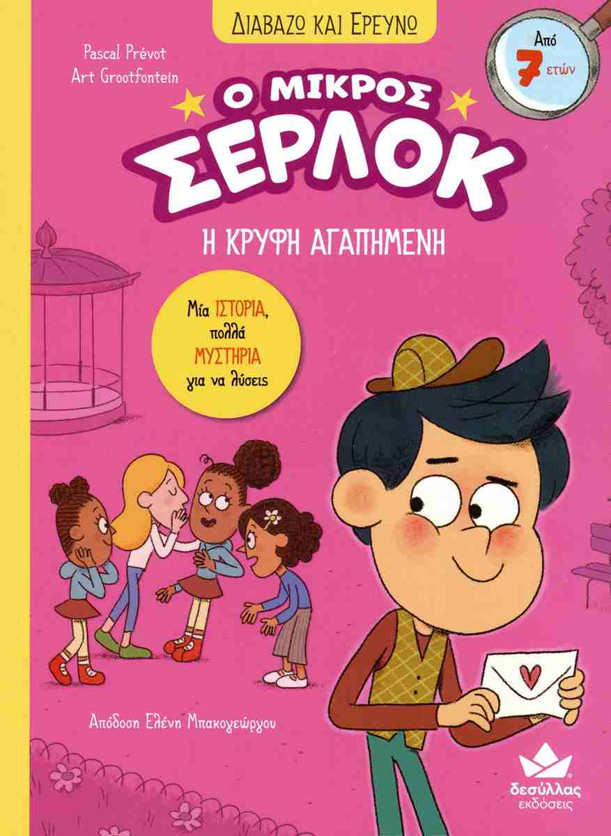 Η κρυφή αγαπημένη // Ο μικρός Σέρλοκ 8 - PREVOT PASCAL - Βιβλιοπωλείο ...