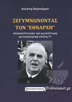 ΞΕΓΥΜΝΩΝΟΝΤΑΣ ΤΟΝ "ΕΘΝΑΡΧΗ" // ΑΠΟΚΑΛΥΠΤΟΥΜΕ ΤΗΝ ΜΕΓΑΛΥΤΕΡΗ ...