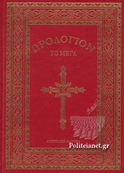 Ωρολογιον Το Μεγα // Περιεχον Απασαν Την Ανηκουσαν Αυτω Ακολουθιαν Κατα ...