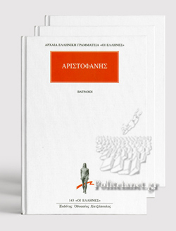 Απαντα Αριστοφανη (σειρα 11 Τομοι) - Αριστοφανης - Βιβλιοπωλείο Πολιτεία