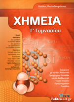 Χημεια Γ' Γυμνασιου (+cd) - Παπαθεοφανους Παυλος - Βιβλιοπωλείο Πολιτεία