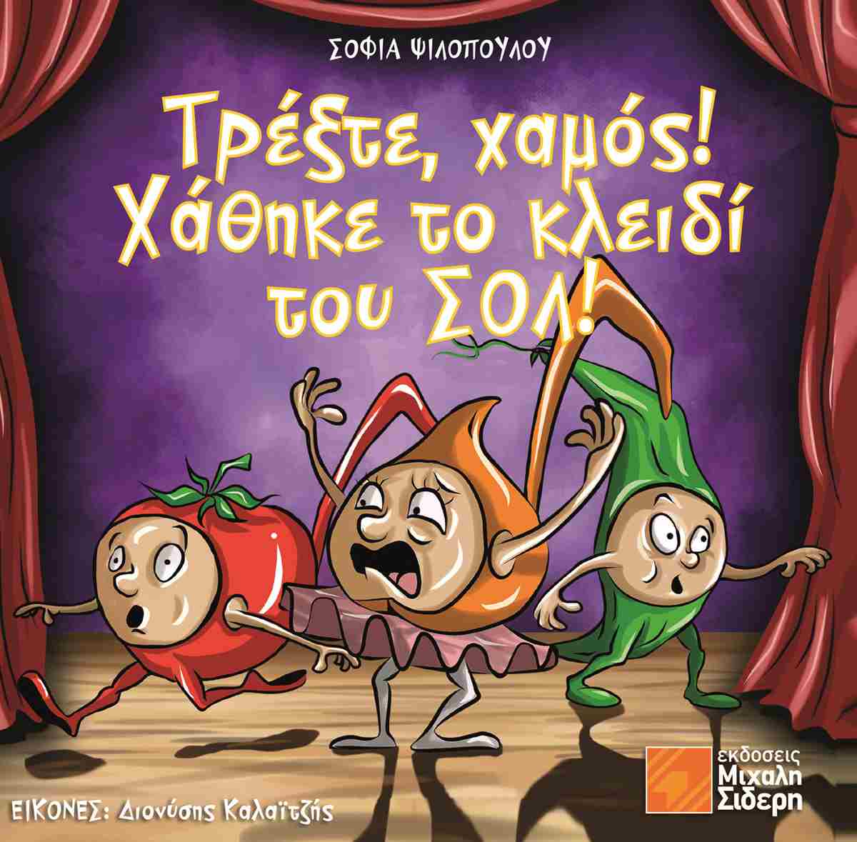 Τρέξτε, χαμός! Χάθηκε το κλειδί του Σολ! (σκληρόδετη έκδοση ...