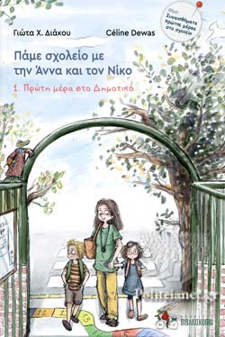 Πρωτη Μερα Στο Δημοτικο // Παμε Σχολειο Με Την Αννα Και Τον Νικο 1 ...