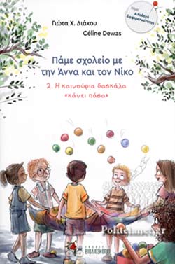 Η ΚΑΙΝΟΥΡΙΑ ΔΑΣΚΑΛΑ «ΚΑΝΕΙ ΠΑΣΑ» // ΠΑΜΕ ΣΧΟΛΕΙΟ ΜΕ ΤΗΝ ΑΝΝΑ ΚΑΙ ΤΟΝ ...