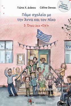 ΟΤΑΝ ΛΕΣ «ΟΧΙ» // ΠΑΜΕ ΣΧΟΛΕΙΟ ΜΕ ΤΗΝ ΑΝΝΑ ΚΑΙ ΤΟΝ ΝΙΚΟ 3 - ΔΙΑΚΟΥ Χ ...