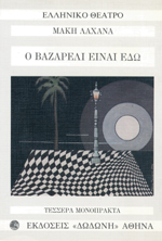 Ο Βαζαρελι Ειναι Εδω // Τεσσερα Μονοπρακτα - Λαχανας Μακης ...