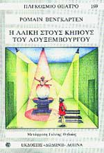 Η Αλικη Στους Κηπους Του Λουξεμβουργου - Weingarten Romain ...