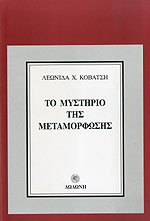 Το Μυστηριο Της Μεταμορφωσης - Κοβατσης Χ. Λεωνιδας - Βιβλιοπωλείο Πολιτεία
