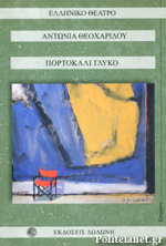 Πορτοκαλι Γλυκο - Θεοχαριδου Αντωνια - Βιβλιοπωλείο Πολιτεία