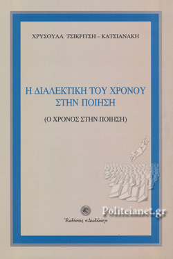 Η Διαλεκτικη Του Χρονου Στην Ποιηση // (ο Χρονος Στην Ποιηση ...