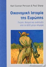 ΟΙΚΟΝΟΜΙΚΗ ΙΣΤΟΡΙΑ ΤΗΣ ΕΥΡΩΠΗΣ // ΓΝΩΣΗ, ΘΕΣΜΟΙ ΚΑΙ ΑΝΑΠΤΥΞΗ ΑΠΟ ΤΟ 600 ...