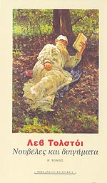 Νουβελες Και Διηγηματα (δευτερος Τομος) // 1884-1903 - Tolstoi Leon ...