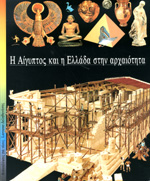 Η Αιγυπτος Και Η Ελλαδα Στην Αρχαιοτητα - Συλλογικο - Βιβλιοπωλείο Πολιτεία