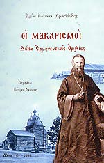 Οι Μακαρισμοι // Δεκα Ερμηνευτικες Ομιλιες - Αγιος Ιωαννης Κρονστανδης ...
