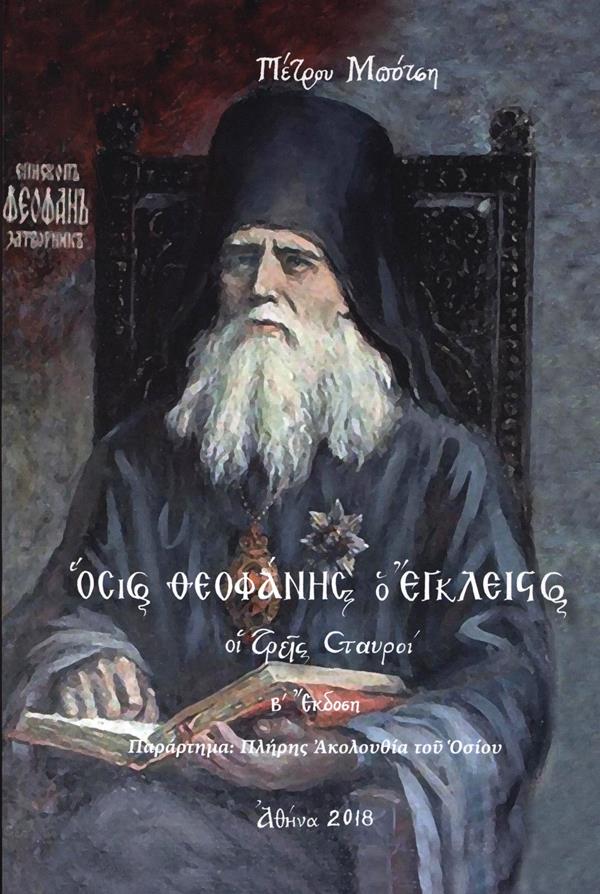 Όσιος Θεοφάνης ο έγκλειστος (2η έκδοση) // Οι τρείς σταυροί - ΜΠΟΤΣΗΣ ...