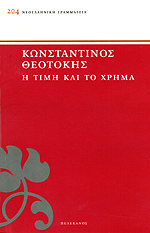 Η Τιμη Και Το Χρημα - Θεοτοκης Κωνσταντινος - Βιβλιοπωλείο Πολιτεία