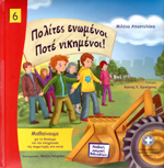 Πολιτες Ενωμενοι Ποτε Νικημενοι! // Μαθαινουμε Για Το Δικαιωμα Και Την ...