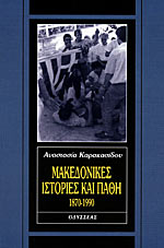 ΜΑΚΕΔΟΝΙΚΕΣ ΙΣΤΟΡΙΕΣ ΚΑΙ ΠΑΘΗ // 1870-1990 - ΚΑΡΑΚΑΣΙΔΟΥ ΑΝΑΣΤΑΣΙΑ ...
