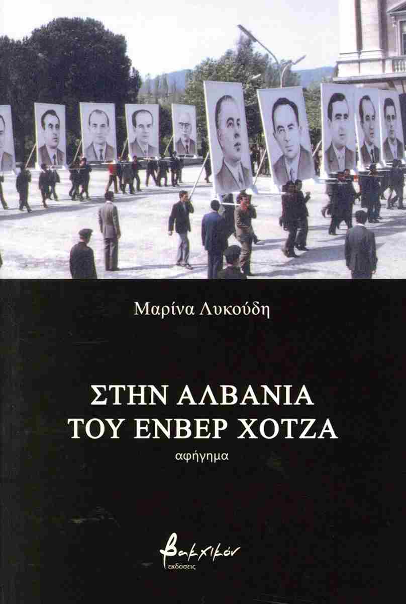 Στην Αλβανια Του Ενβερ Χοτζα - Λυκουδη Μαρινα - Βιβλιοπωλείο Πολιτεία