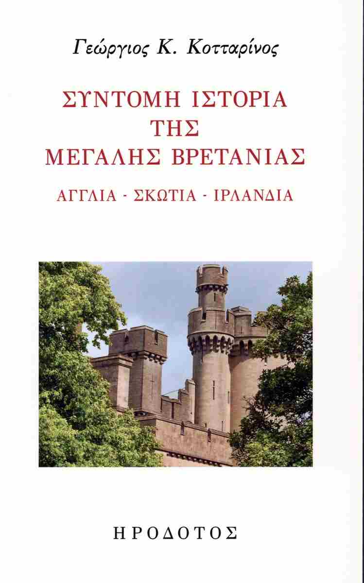 Σύντομη Ιστορία Της Μεγάλης Βρετανίας // Αγγλία - Σκωτία - Ιρλανδία ...