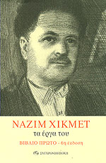 Ναζιμ Χικμετ Τα Εργα Του (πρωτος Τομος) - Hikmet Nazim - Βιβλιοπωλείο ...