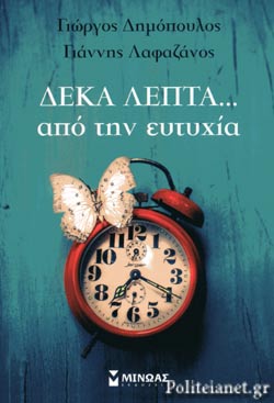 ΔΕΚΑ ΛΕΠΤΑ... ΑΠΟ ΤΗΝ ΕΥΤΥΧΙΑ - ΔΗΜΟΠΟΥΛΟΣ ΓΙΩΡΓΟΣ - Βιβλιοπωλείο Πολιτεία