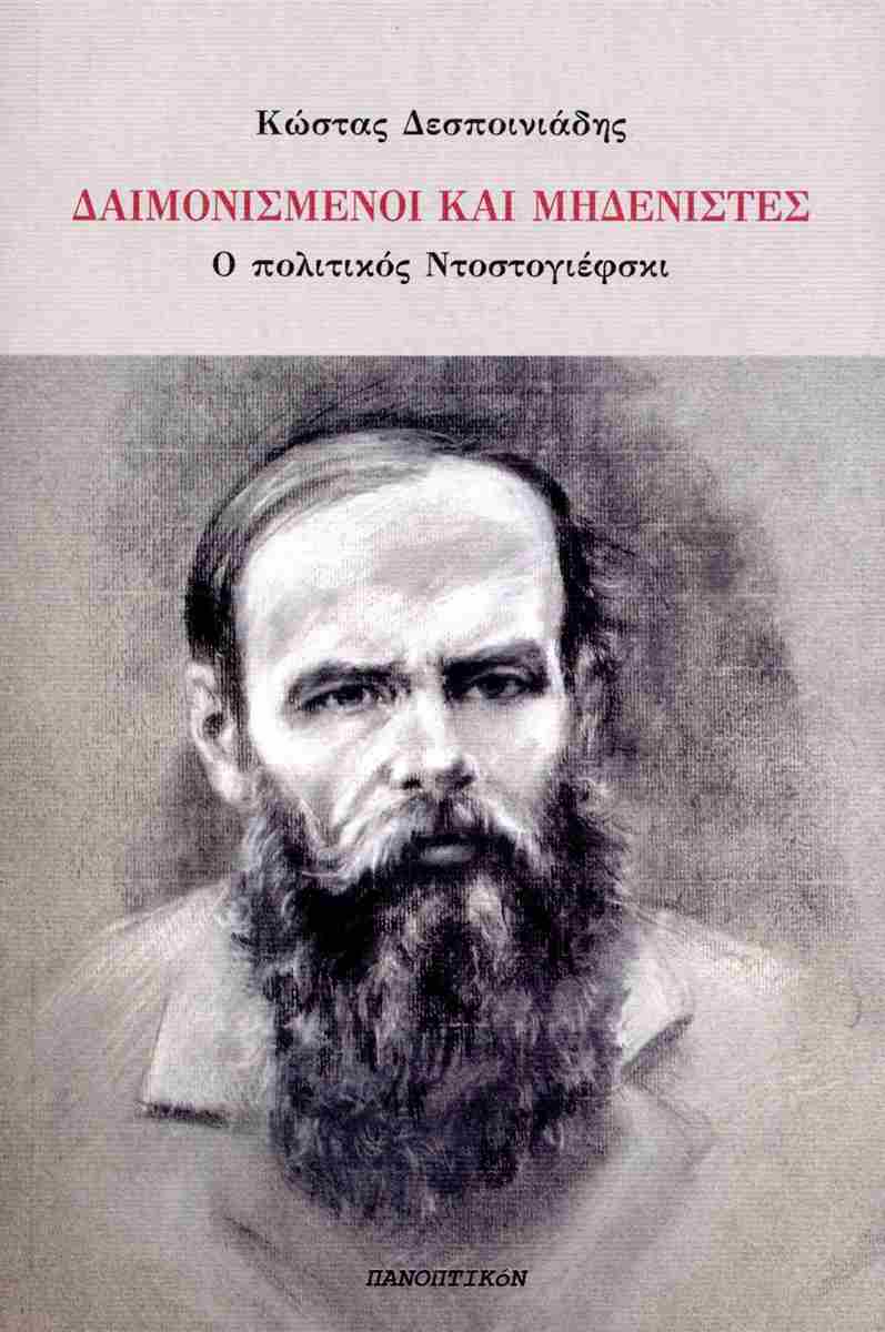 Δαιμονισμένοι Και Μηδενιστές // Ο Πολιτικός Ντοστογιέφσκι ...