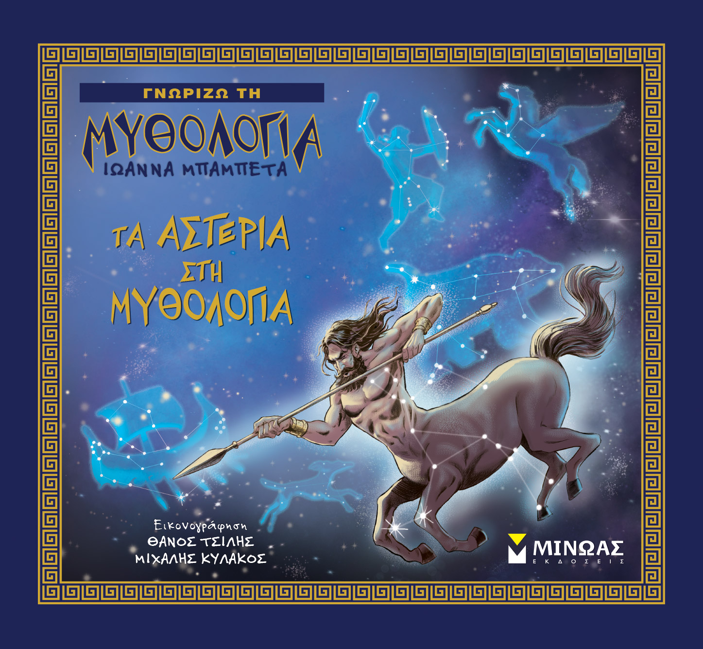 Τα αστέρια στη μυθολογία (σκληρόδετη έκδοση) - ΜΠΑΜΠΕΤΑ ΙΩΑΝΝΑ ...