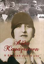 Λελα Καραγιαννη // Η Θρυλικη Γιαγια Μου - Καραγιαννη Βυρ. Λελα ...