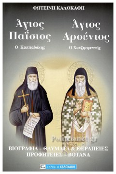 ΑΓΙΟΣ ΠΑΙΣΙΟΣ Ο ΚΑΠΠΑΔΟΚΗΣ - ΑΓΙΟΣ ΑΡΣΕΝΙΟΣ Ο ΧΑΤΖΗΕΦΕΝΤΗΣ // ΒΙΟΓΡΑΦΙΑ ...