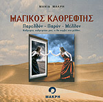 Μαγικος Καθρεφτης // Παρελθον - Παρον - Μελλον - Μακρη Μανια ...