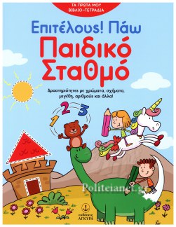 ΕΠΙΤΕΛΟΥΣ! ΠΑΩ ΠΑΙΔΙΚΟ ΣΤΑΘΜΟ // ΔΡΑΣΤΗΡΙΟΤΗΤΕΣ ΜΕ ΧΡΩΜΑΤΑ, ΣΧΗΜΑΤΑ ...