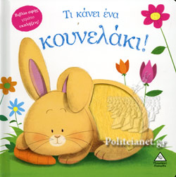 Τι Κανει Ενα Κουνελακι! // Βιβλιο Αφης Γεματο Εκπληξεις! - Βιβλιοπωλείο ...