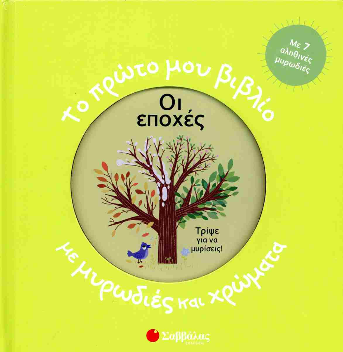 Οι εποχές (σκληρόδετη έκδοση) // Το πρώτο μου βιβλίο με μυρωδιές και ...
