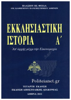 Εκκλησιαστικη Ιστορια (πρωτος Τομος) // Απ' Αρχης Μεχρι Την Εικονομαχια ...