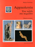 ΑΡΧΑΙΟΛΟΓΙΑ, ΕΝΑ ΤΑΞΙΔΙ ΣΤΟ ΠΑΡΕΛΘΟΝ // ΟΔΗΓΟΣ ΓΙΑ ΠΑΙΔΙΑ ...
