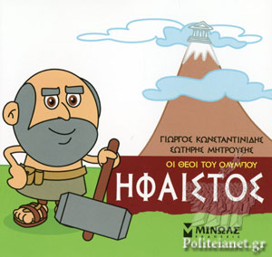 ΗΦΑΙΣΤΟΣ // ΟΙ ΘΕΟΙ ΤΟΥ ΟΛΥΜΠΟΥ (ΜΙΚΡΗ ΜΥΘΟΛΟΓΙΑ / ΣΕΙΡΑ ...