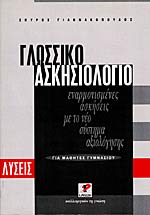 Γλωσσικο Ασκησιολογιο - Λυσεις // Εναρμονισμενες Ασκησεις Με Το Νεο ...
