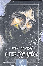 Ο Γιος Του Λυκου - London Jack - Βιβλιοπωλείο Πολιτεία