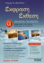 Εκφραση Εκθεση Α' Ενιαιου Λυκειου (+cd-rom) (+τραπεζα Θεματων ...