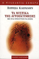 Τα Μυστικα Της Αυτοεκτιμησης // Μια Νεα Προσεγγιση Για Ολους - Cleghorn ...