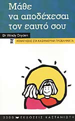 ΜΑΘΕ ΝΑ ΑΠΟΔΕΧΕΣΑΙ ΤΟΝ ΕΑΥΤΟ ΣΟΥ - DRYDEN WINDY - Βιβλιοπωλείο Πολιτεία
