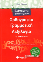 Ελεγχω Τις Γνωσεις Μου Στην Ορθογραφια, Τη Γραμματικη Και Το Λεξιλογιο ...