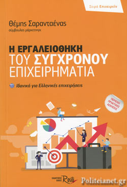 Η ΕΡΓΑΛΕΙΟΘΗΚΗ ΤΟΥ ΣΥΓΧΡΟΝΟΥ ΕΠΙΧΕΙΡΗΜΑΤΙΑ (ΠΕΡΙΕΧΕΙ ΠΡΑΚΤΙΚΕΣ ΑΣΚΗΣΕΙΣ ...