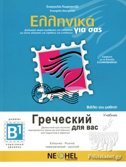 Ελληνικα Για Σας (ρωσικα), Βιβλιο Του Μαθητη Β1, Μεσαιοι // Διγλωσση ...