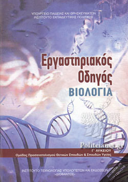 Βιολογία Γ' Λυκείου Θετικής Κατεύθυνσης Εργαστηριακός Οδηγός ...