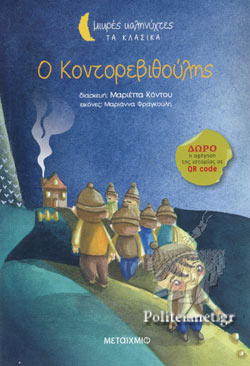 Ο ΚΟΝΤΟΡΕΒΙΘΟΥΛΗΣ // ΜΙΚΡΕΣ ΚΑΛΗΝΥΧΤΕΣ - ΤΑ ΚΛΑΣΙΚΑ (ΔΙΑΣΚΕΥΗ:ΜΑΡΙΕΤΤΑ ...
