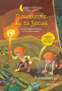 Ο Παπουτσης Και Τα Ξωτικα // Μικρες Καληνυχτες - Τα Κλασικα (διασκευη ...