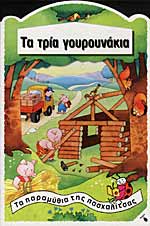 Τα Τρια Γουρουνακια - Mantegazza Giovanna - Βιβλιοπωλείο Πολιτεία